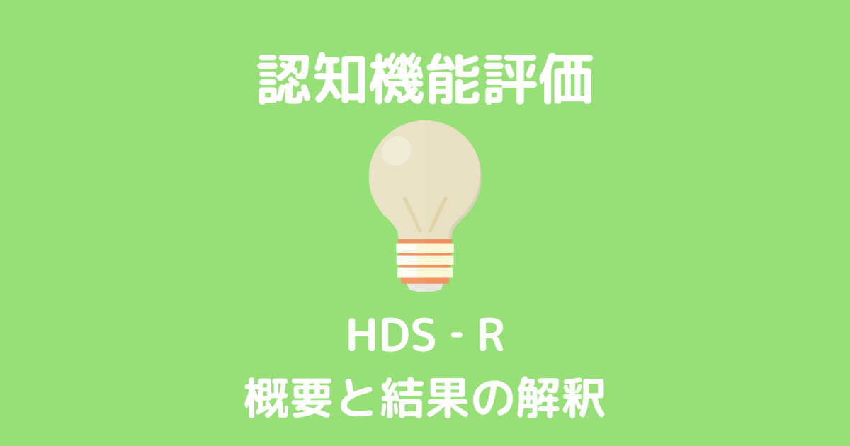 HDS-Rの評価と結果の解釈について【作業療法士が解説します】 | 作業療法士｜カピまるブログ