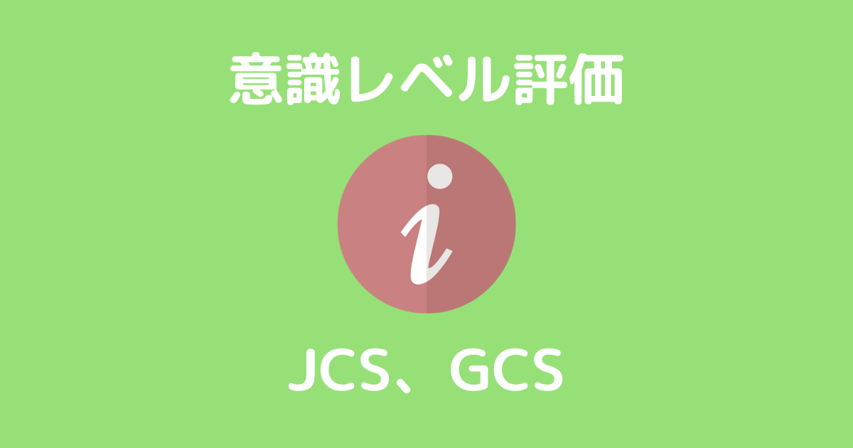 意識レベルの評価【JCS, GCSについて解説します】 | 作業療法士｜カピまるブログ