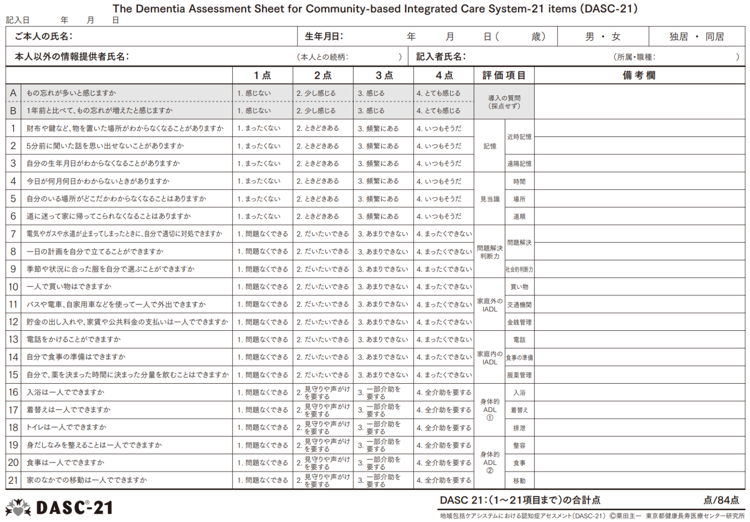 【徹底解説】ADL機能に対する評価スケールDask-21について