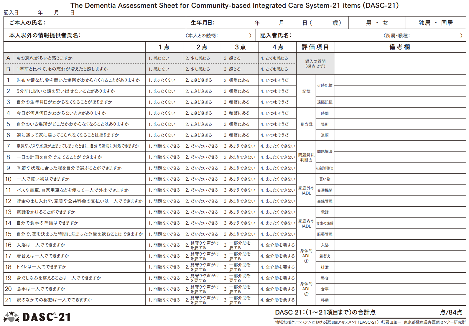 【徹底解説】ADL機能に対する評価スケールDask-21について