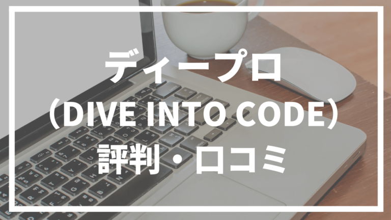 【2023年版】ディープロ（旧：DIVE INTO CODE）の評判・口コミは？